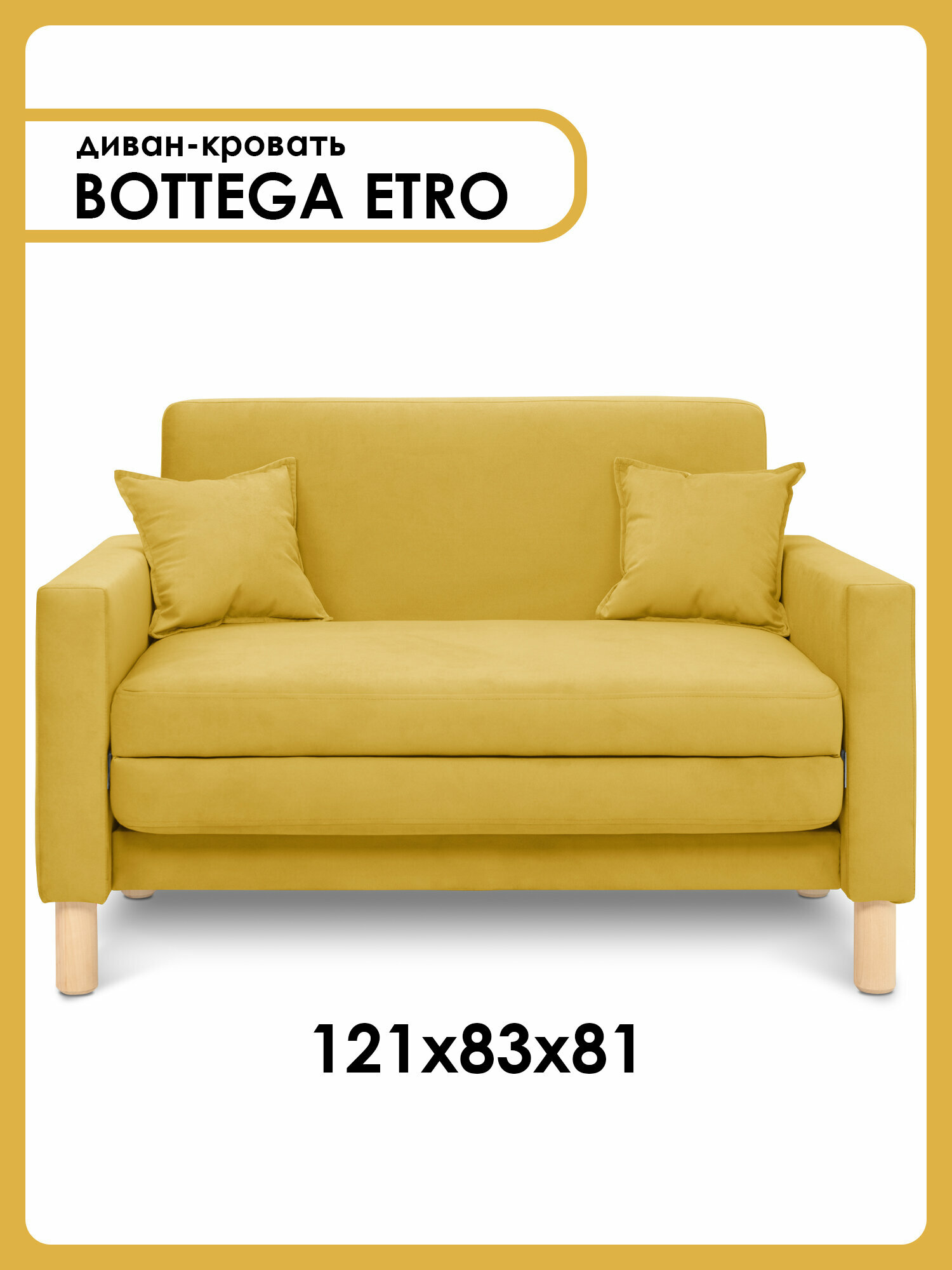 Диван-кровать BOTTEGA ETRO раскладной, 121х83х81 см, желтый, горчичный, Велутто 28