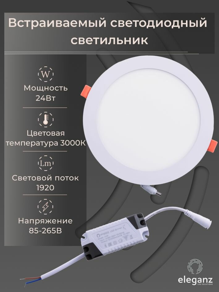 Cветильник потолочный встраиваемый "Eleganz" 24Вт Круг 3000К Светодиодная алюминиевая панель от сети 220 В, белый корпус