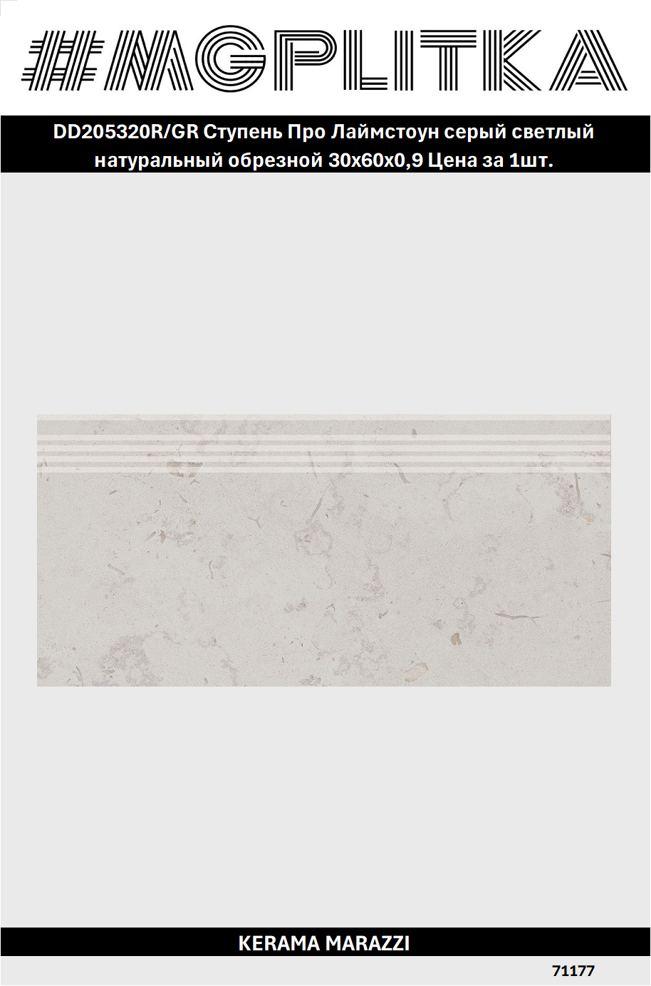 Керамический гранит KERAMA MARAZZI DD205320R/GR Ступень Про Лаймстоун серый светлый натуральный обрезной 30x60x0,9 Цена за 1/шт