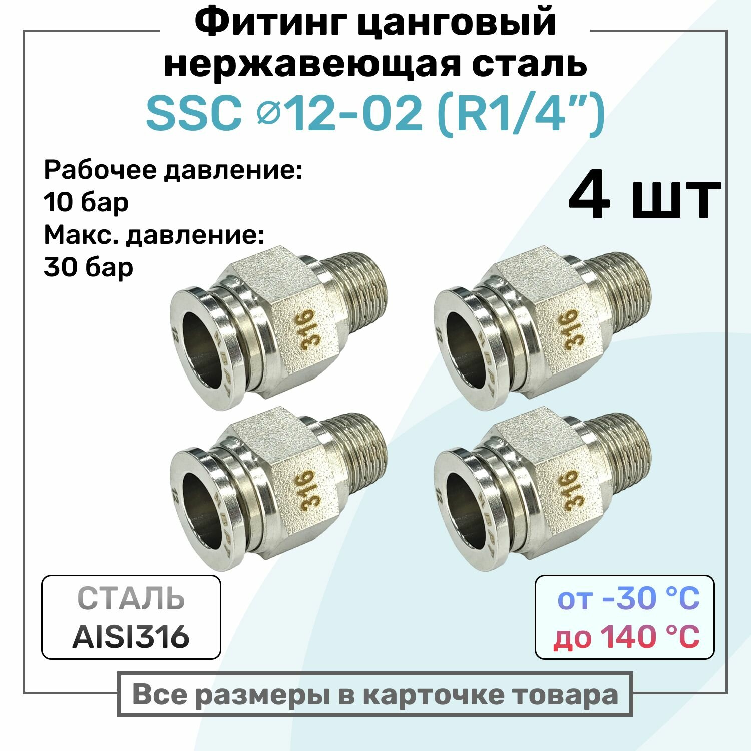 Фитинг прямой SSC 12мм - R1/4" нержавеющая сталь AISI316, цанговый, Пневмофитинг NBPT, Набор 4шт