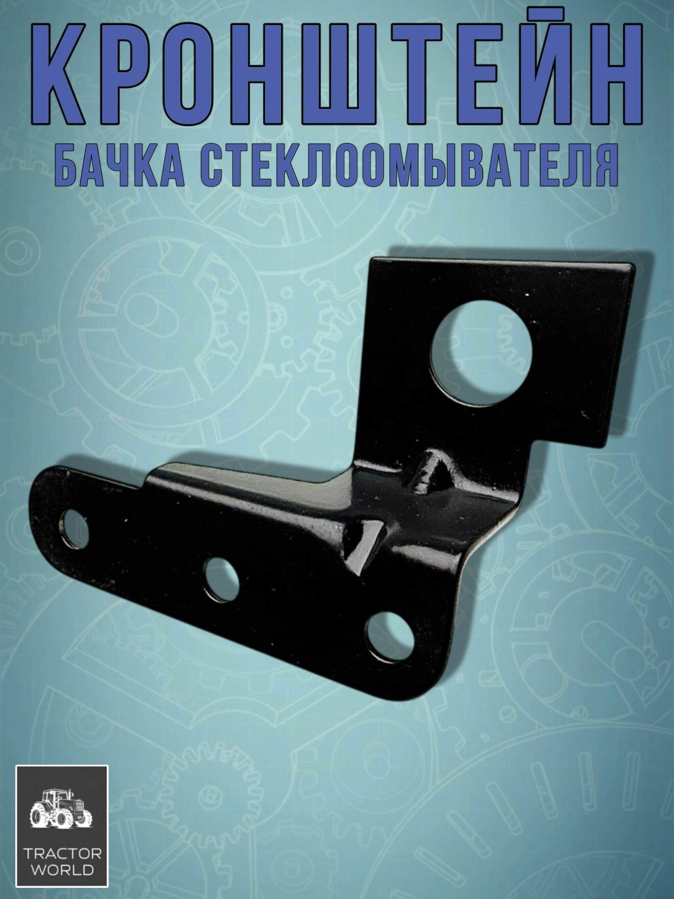 Кронштейн бачка стеклоомывателя для трактора МТЗ