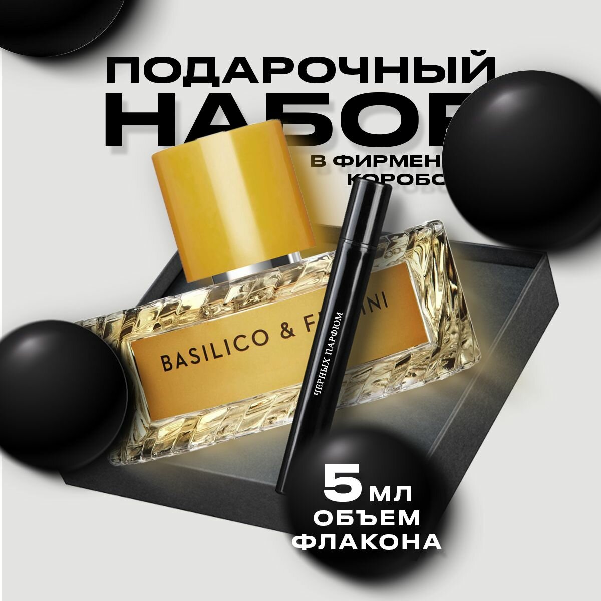 Духи для него и для неё Basilico&Fellini 5 мл в подарочной коробочке от Черных Парфюм