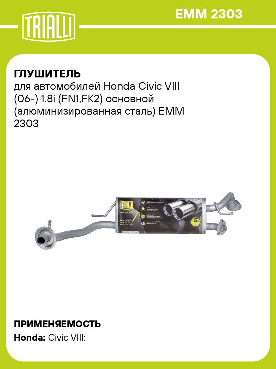 Глушитель для автомобилей Honda Civic VIII (06-) 1.8i (FN1, FK2) основной (алюминизированная сталь) EMM 2303 TRIALLI
