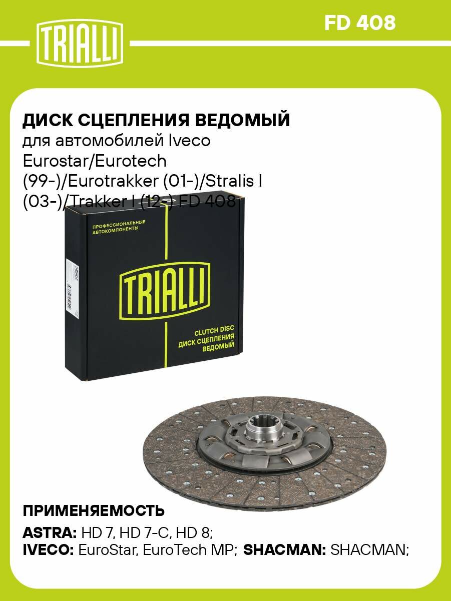 Диск сцепления ведомый для автомобилей Iveco Eurostar, Eurotech (99-) / Eurotrakker (01-) / Stralis (03-) / Trakker (12-) FD 408 TRIALLI