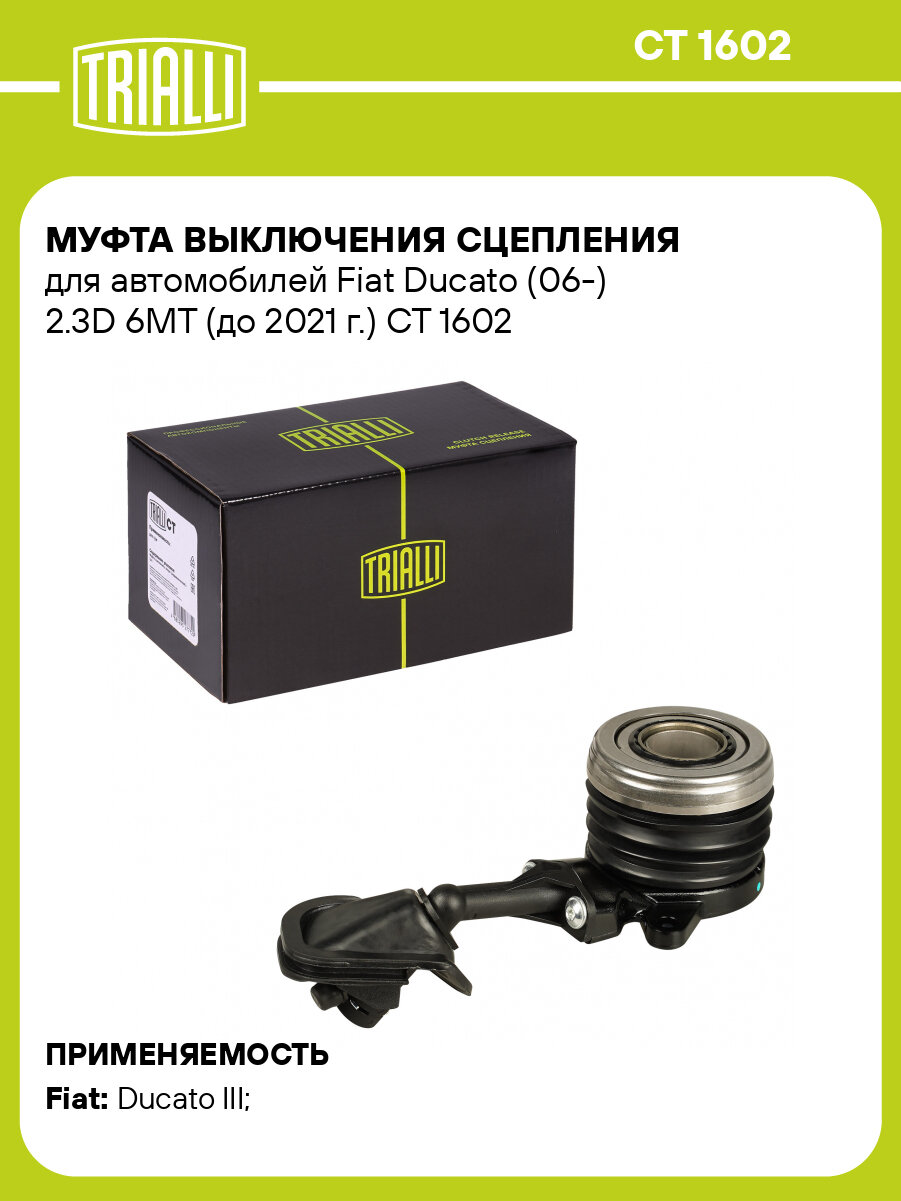 Муфта выключения сцепления для автомобилей Fiat Ducato (06-) (до 2021 г.) 2.3D (6МКПП) CT 1602 TRIALLI