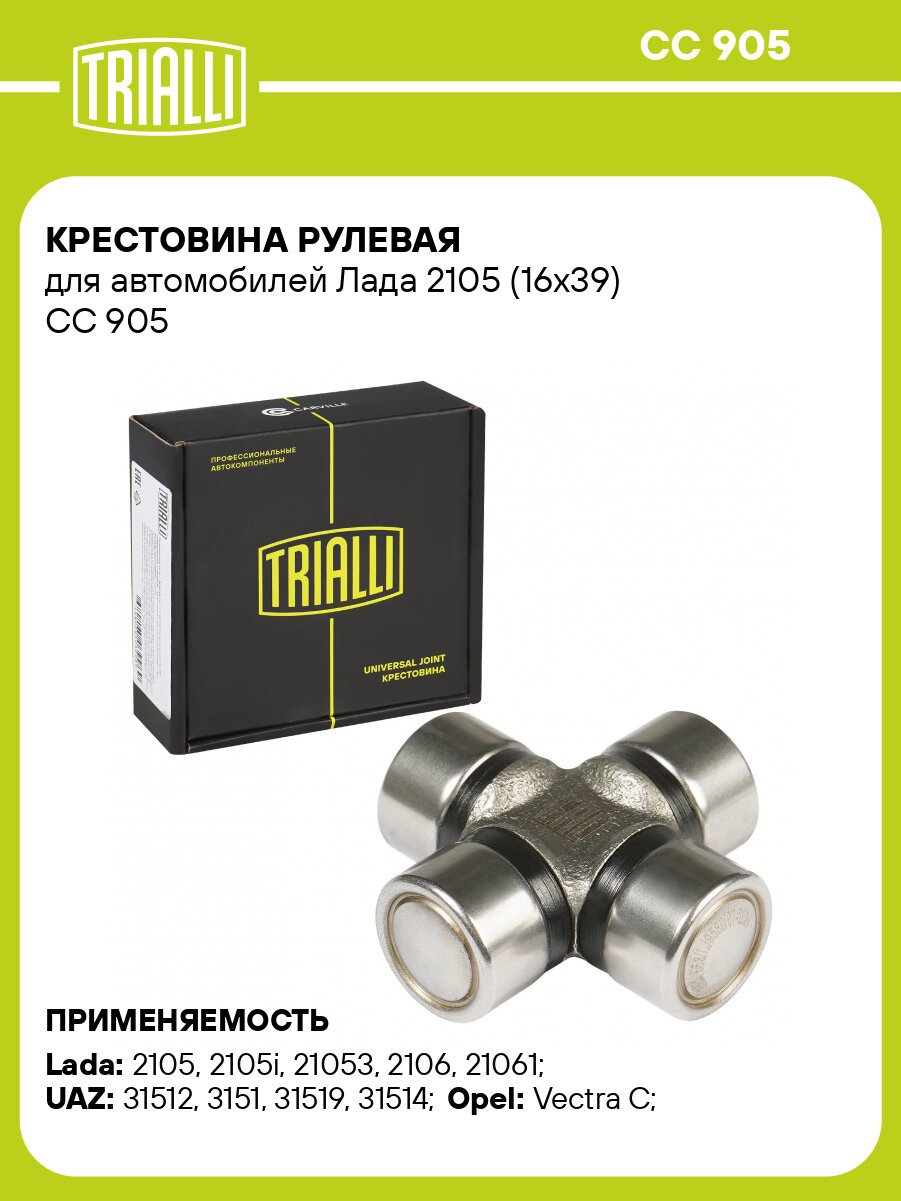 Крестовина рулевая для автомобилей Лада 2105 (16x39) CC 905 TRIALLI