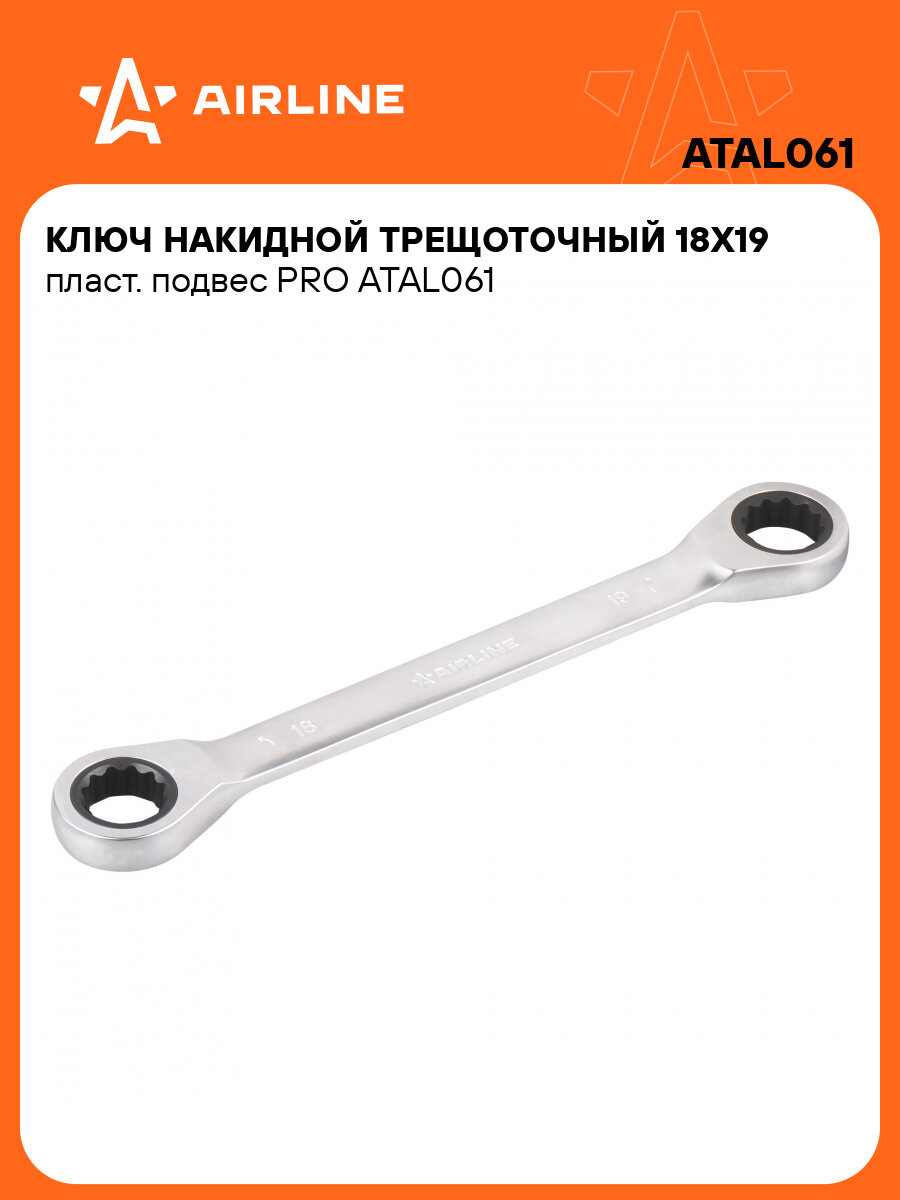 Ключ накидной с трещоткой 18x19мм PRO AIRLINE ATAL061