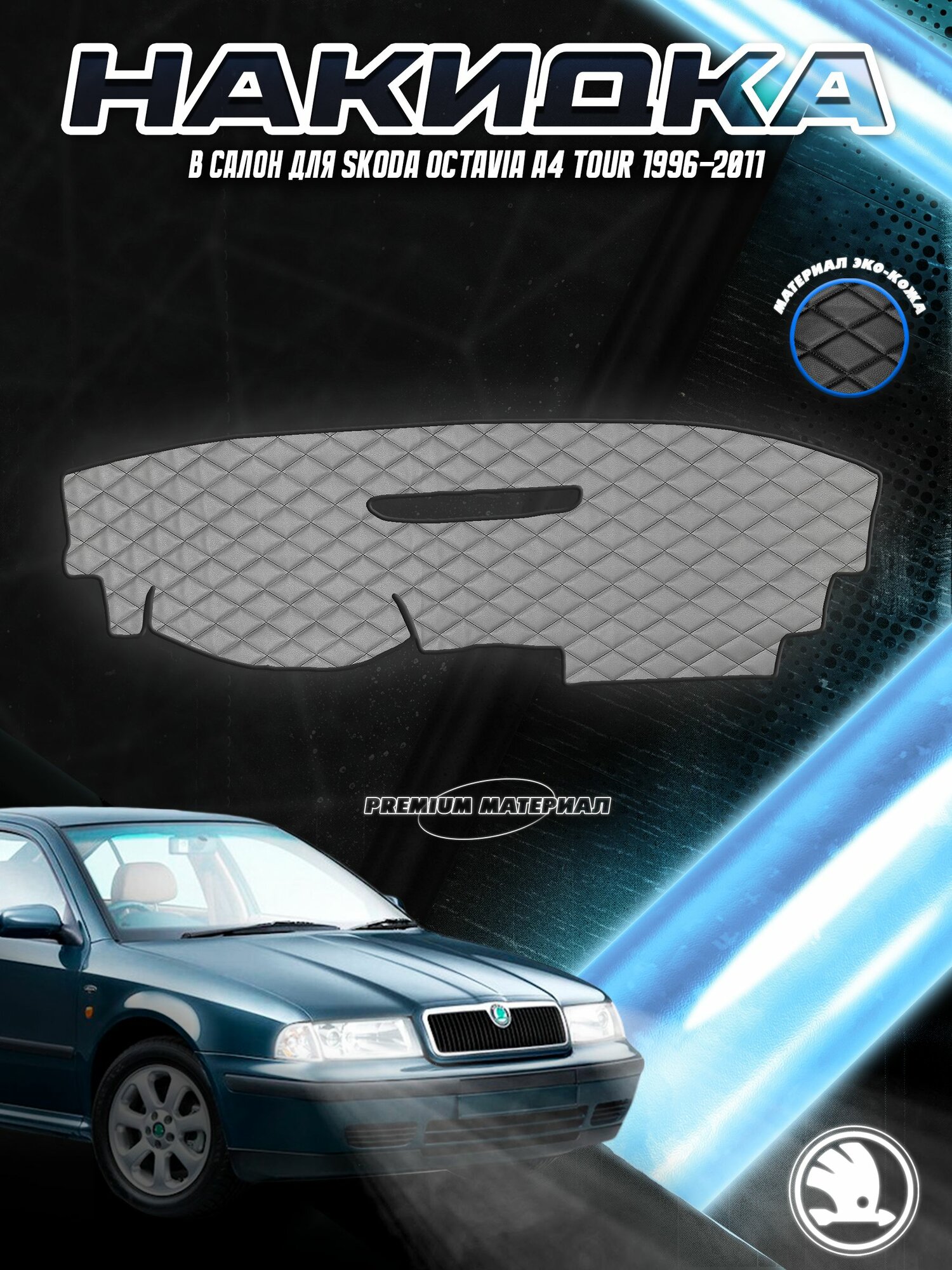 Накидка на панель приборов для Шкода Октавиа А4 Таур / Skoda Octavia A4 Tour 1996-2011 из Экокожи Серая с чёрной строчкой
