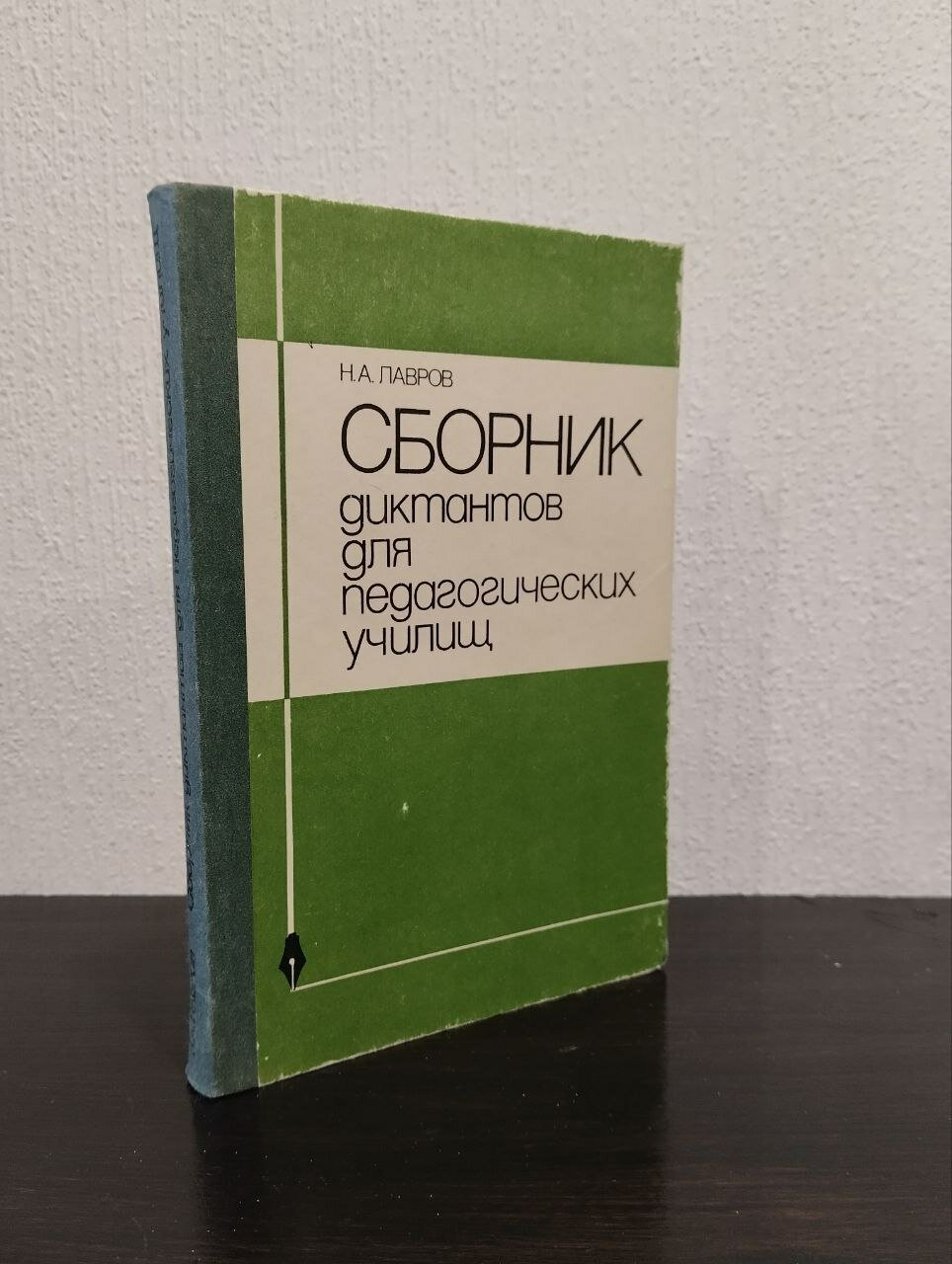 Сборник диктантов для педагогических училищ