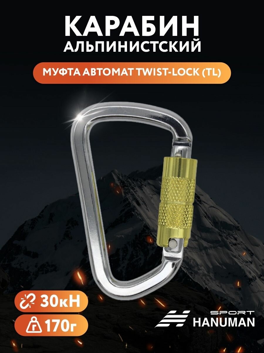 Карабин альпинистский