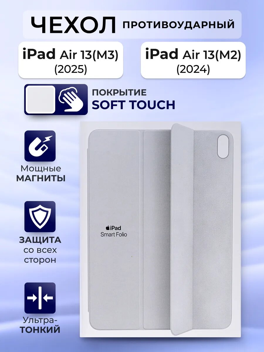Чехол Smart Folio, для iPad Air 13 М2/М3, силиконовый, с защитой камеры и soft touch покрытием, белый
