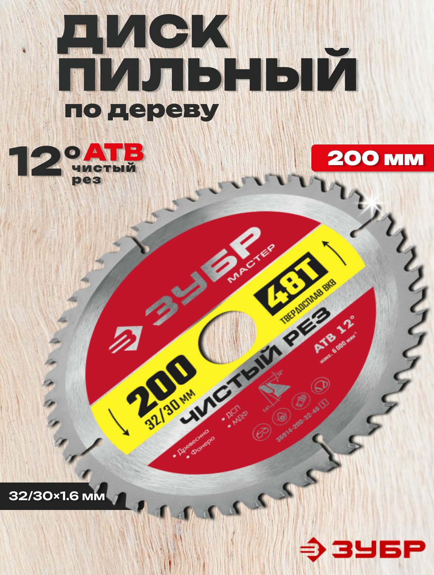 Диск пильный по дереву, 200 x 32мм 48Т, чистовой рез