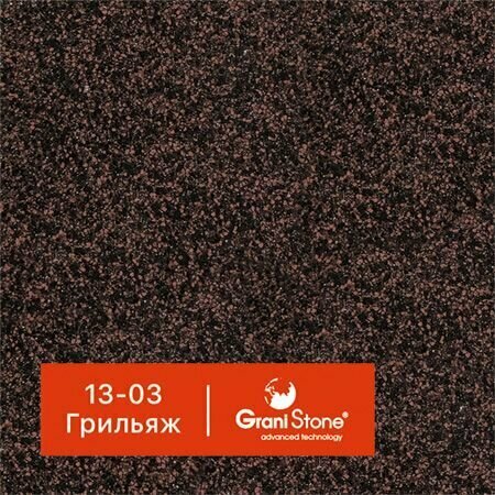 1 кг Жидкий гранит GraniStone, коллекция Marselle, арт. 13-03 Грильяж
