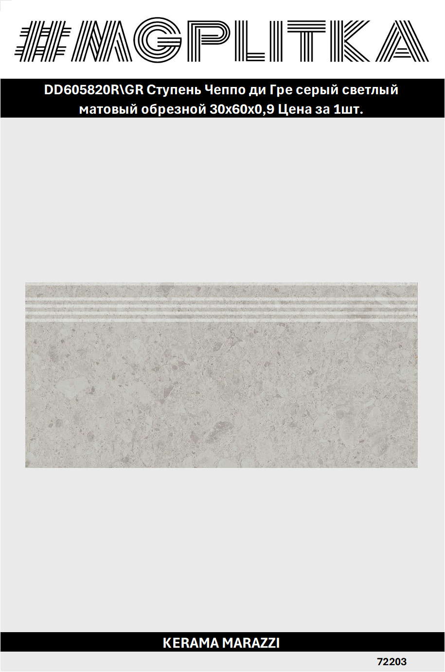 Керамический гранит KERAMA MARAZZI DD605820R/GR Ступень Чеппо ди Гре серый светлый матовый обрезной 30x60x0,9 Цена за 1/шт