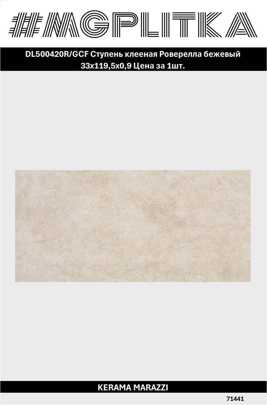 Керамический гранит KERAMA MARAZZI DL500420R/GCF Ступень клееная Роверелла бежевый 33x119,5x0,9 Цена за 1/шт