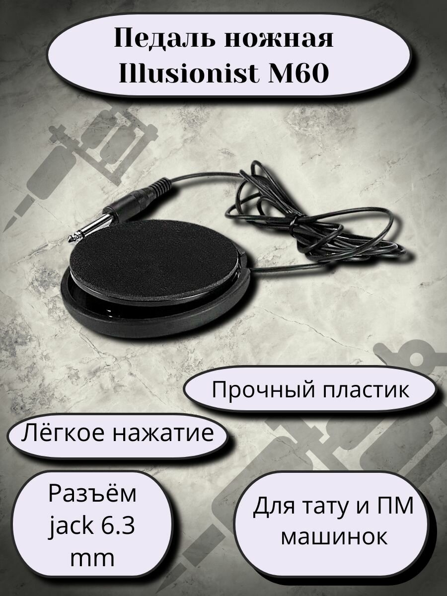 Педаль для тату машинки Illusionist M60