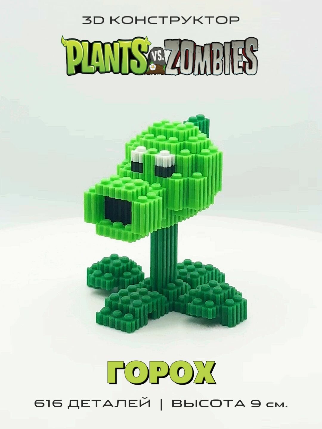 3D Конструктор: Горохострел / Plants vs Zombies / 616 деталей