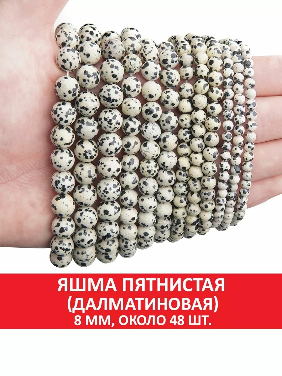 Яшма пятнистая (далматиновая) 8 мм, бусины на нитке (около 48 шт)
