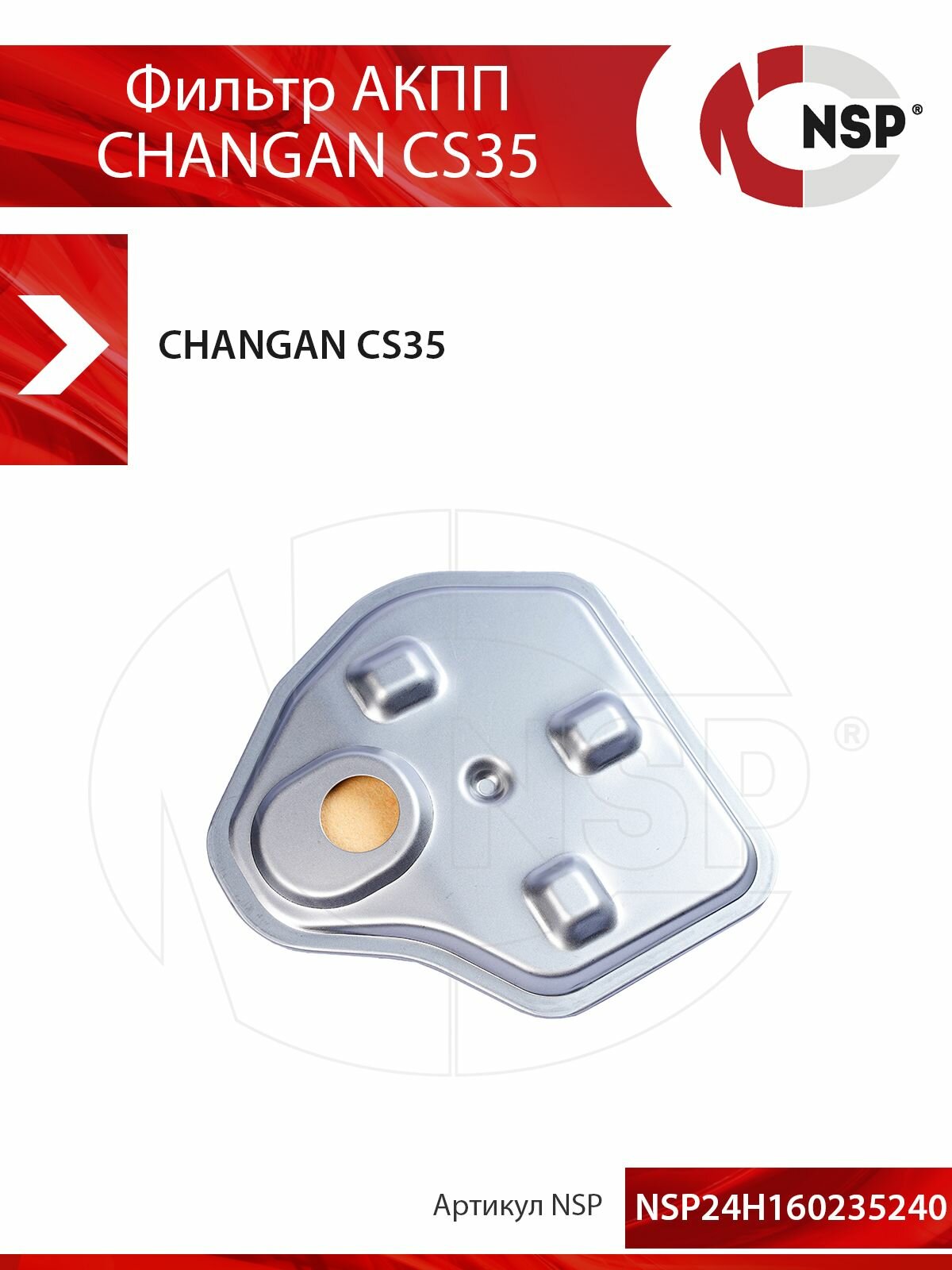 Фильтр АКПП CHANGAN CS35