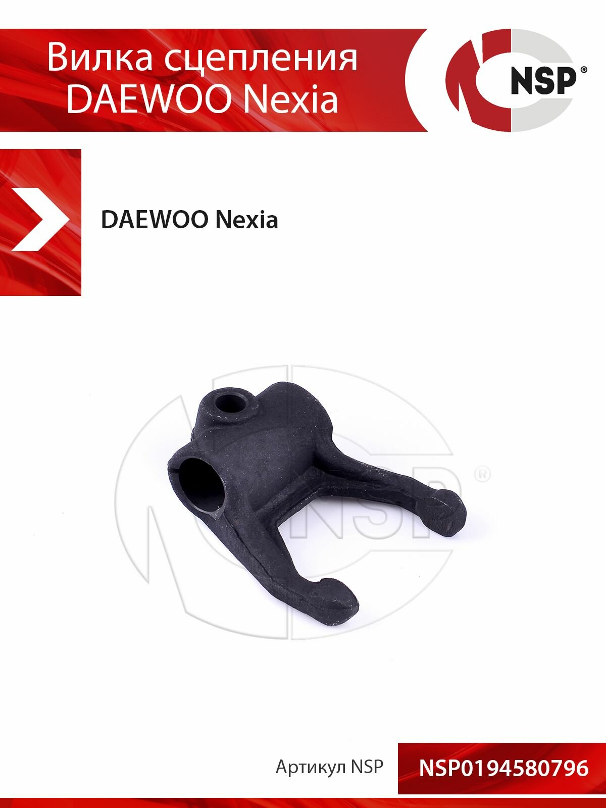 Вилка сцепления DAEWOO Nexia, Chevrolet Lanos, Epica, Aveo (Деу Нексия, Шевроле Ланос, Эпика, Авео)