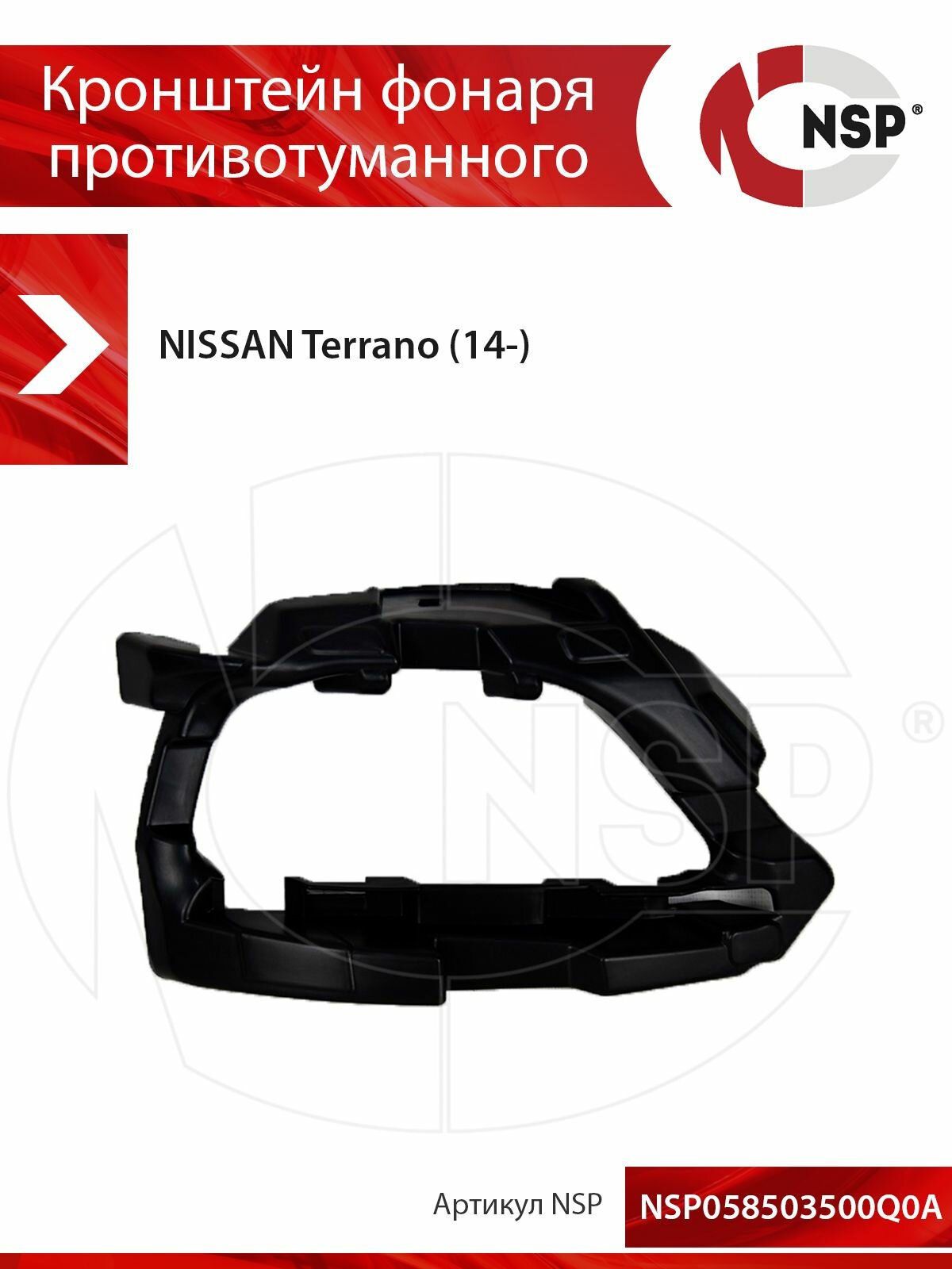 Кронштейн фонаря противотуманного заднего правого NISSAN Terrano (14-)