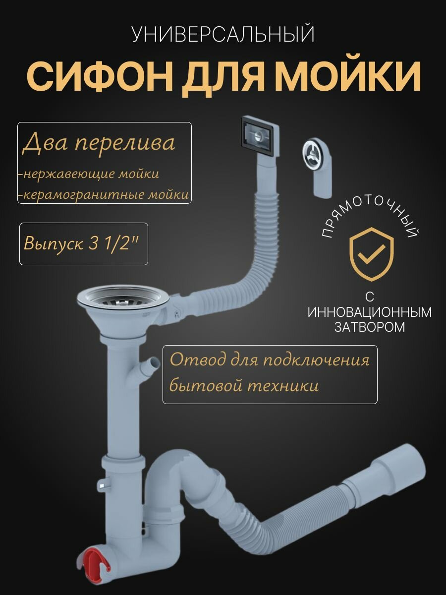 Сифон для мойки 3 1/2"*40 прямоточный с отводом под стиральную/посудомоечную машину АниПласт F1045SA15