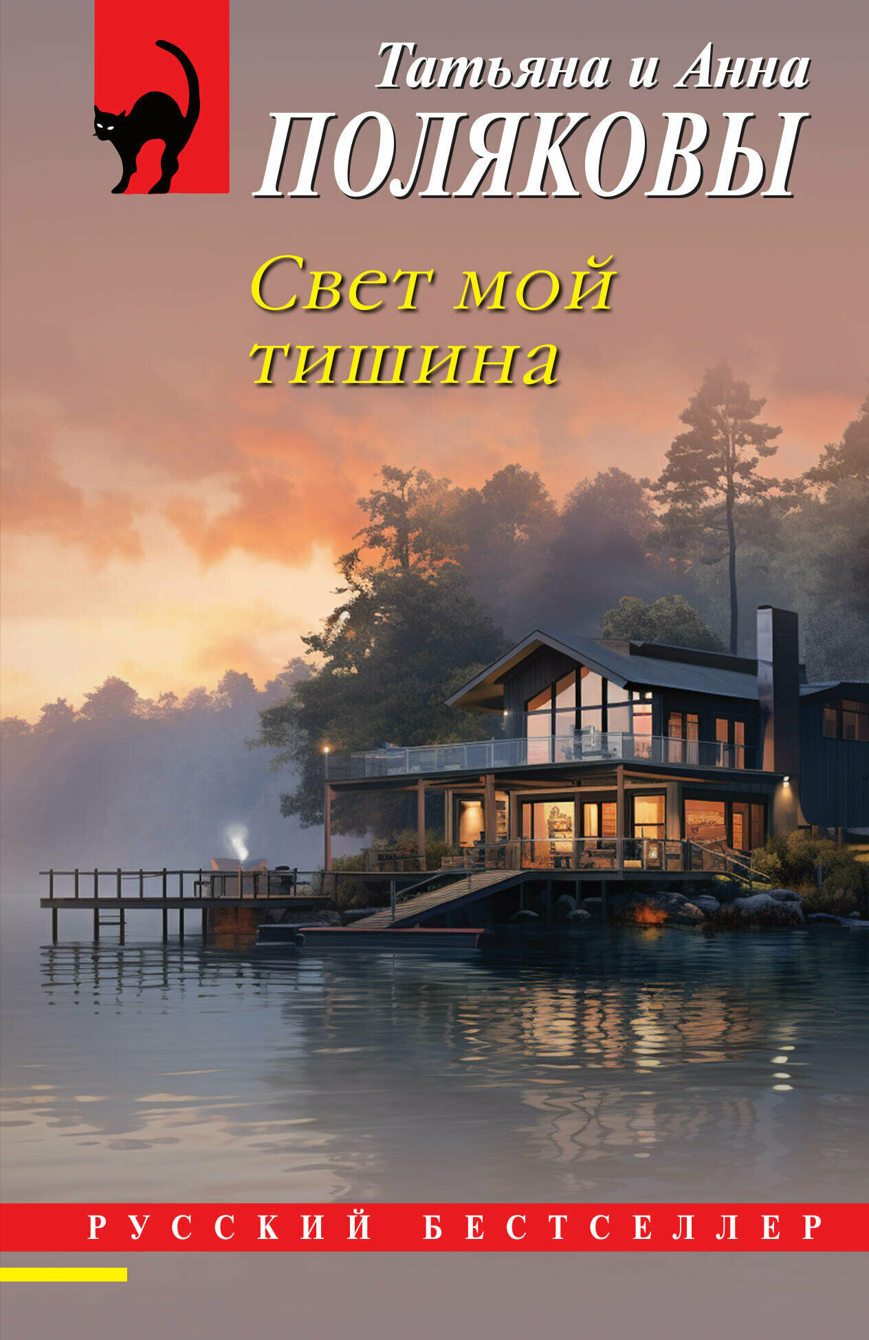 Свет мой тишина / Полякова Т. В, Полякова А.