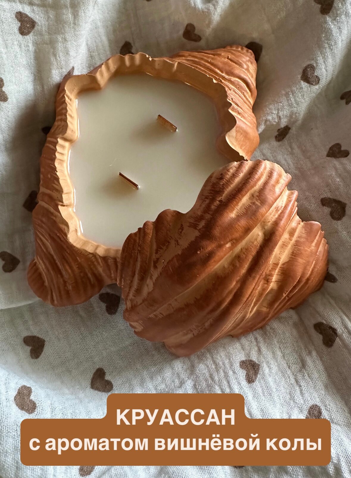 Свеча круассан с ароматом вишнёвой колы , декоративная свеча , подарочная свеча круассан «вишневая кола»