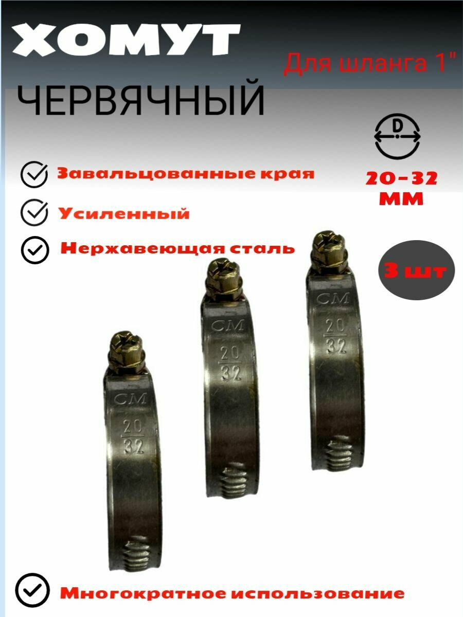Хомут червячный (винтовой ) 20-32 мм, нержавеющая сталь W2 набор 3 шт.