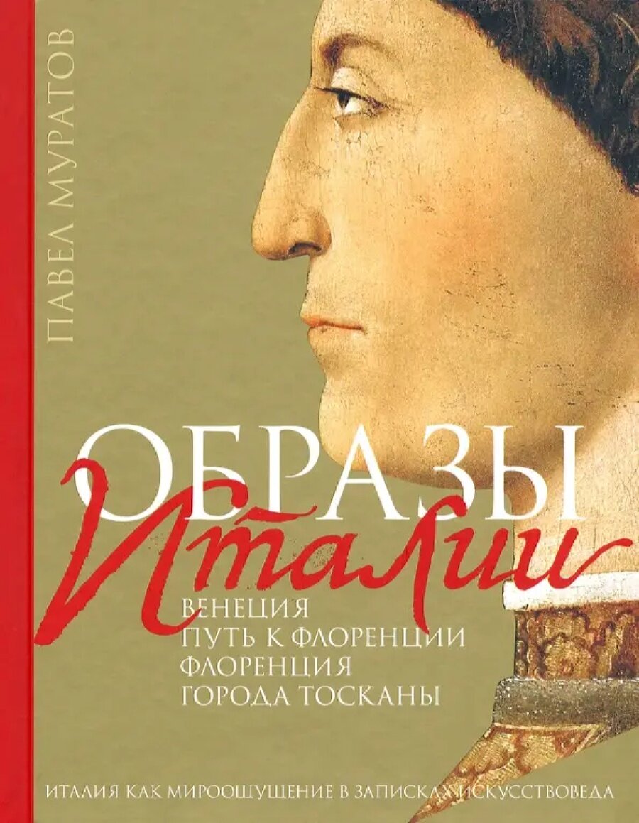 Образы Италии. Том 1. Венеция. Путь к Флоренции. Флоренция. Города Тосканы (твердый переплет)