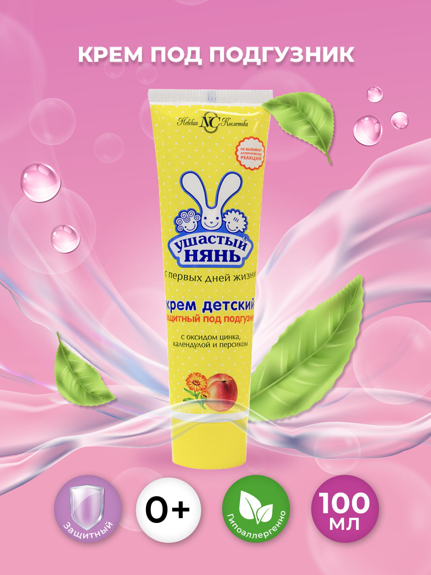 Крем под подгузник Ушастый нянь защитный 100мл
