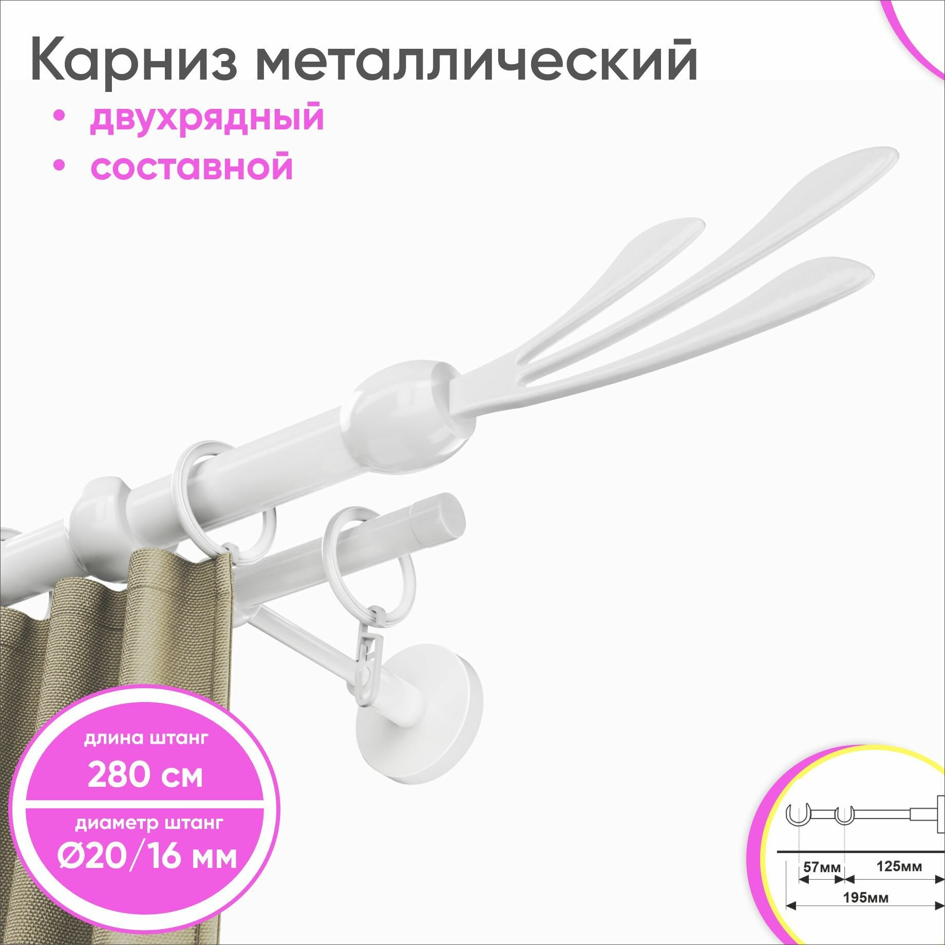 Карниз настенный составной металлический 2 ряда 280см белый Комета