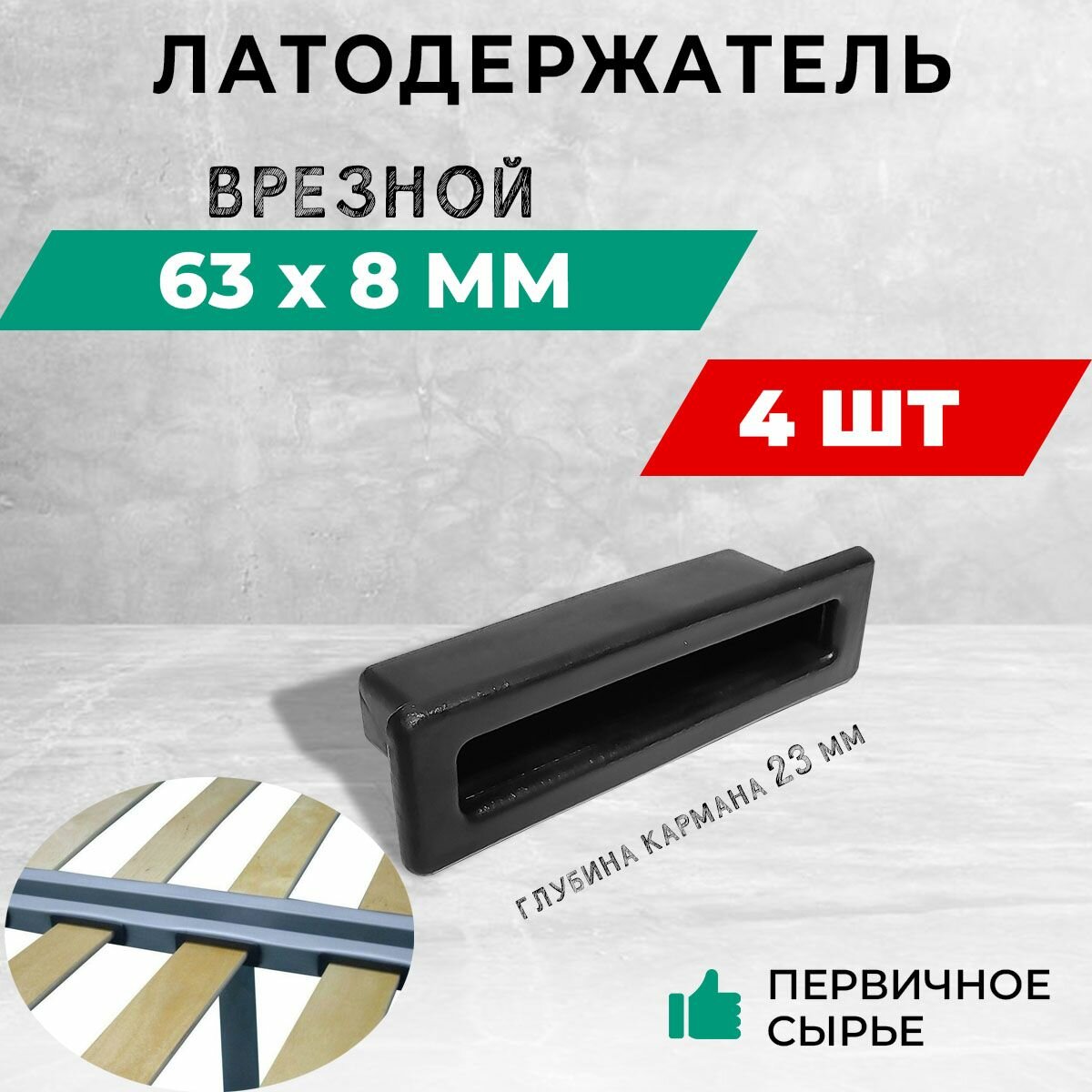 Латодержатель 63х8 мм. - глубина 23 мм. Врезной. В комплекте - 4 шт.