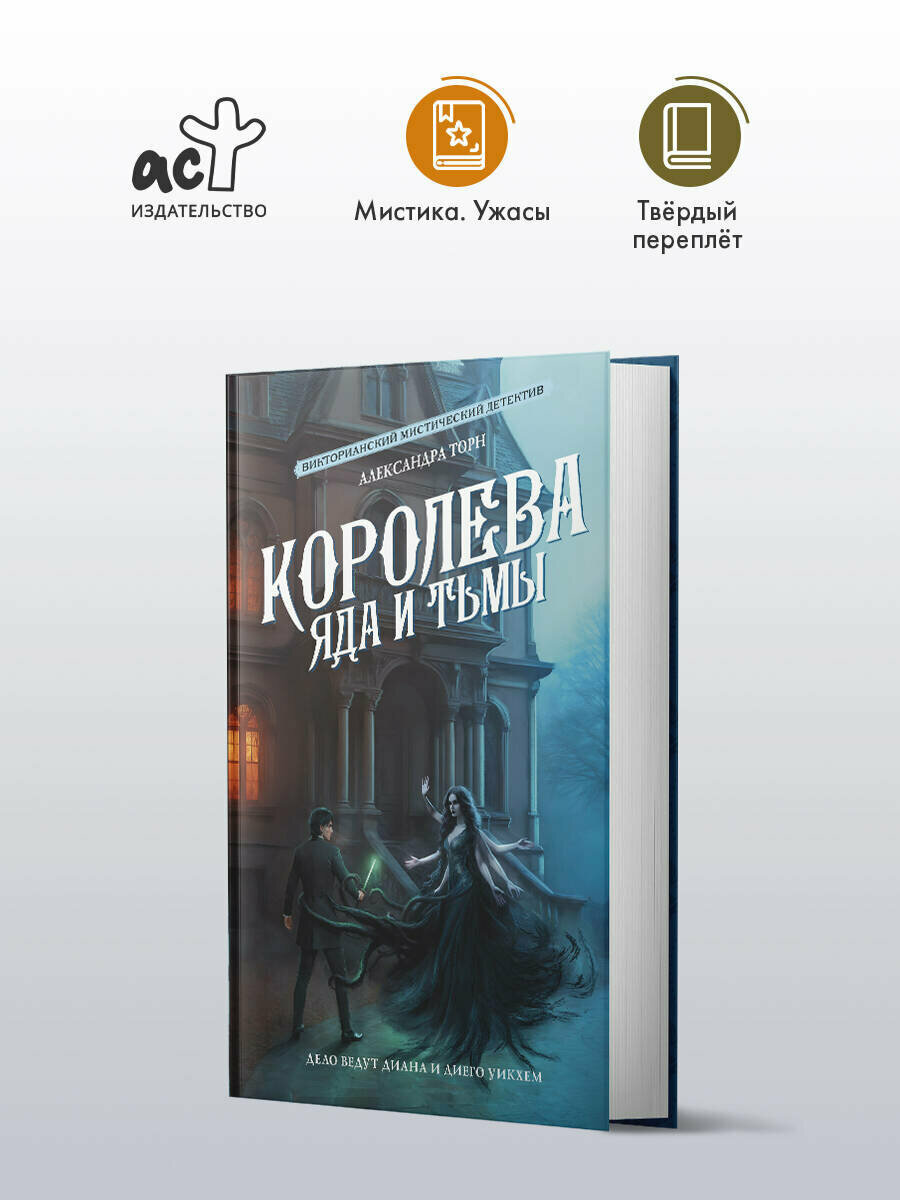 Королева яда и тьмы Александра Торн книга от издательства АСТ