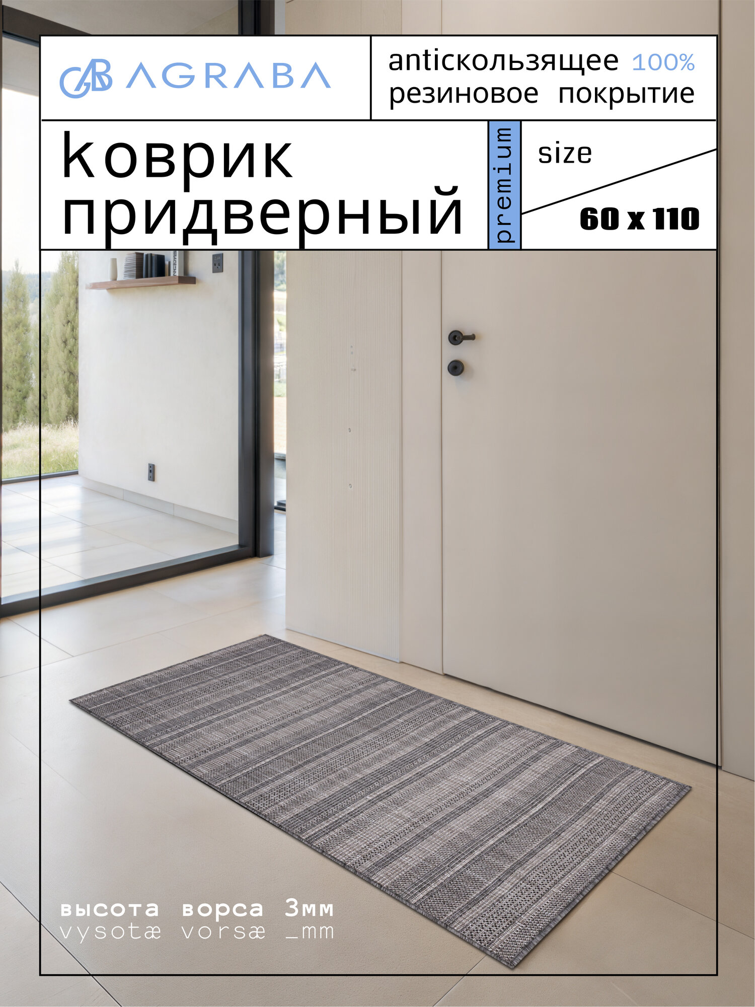 Коврик в прихожую придверный 60х110 на резиновой основе, ковры Аграба