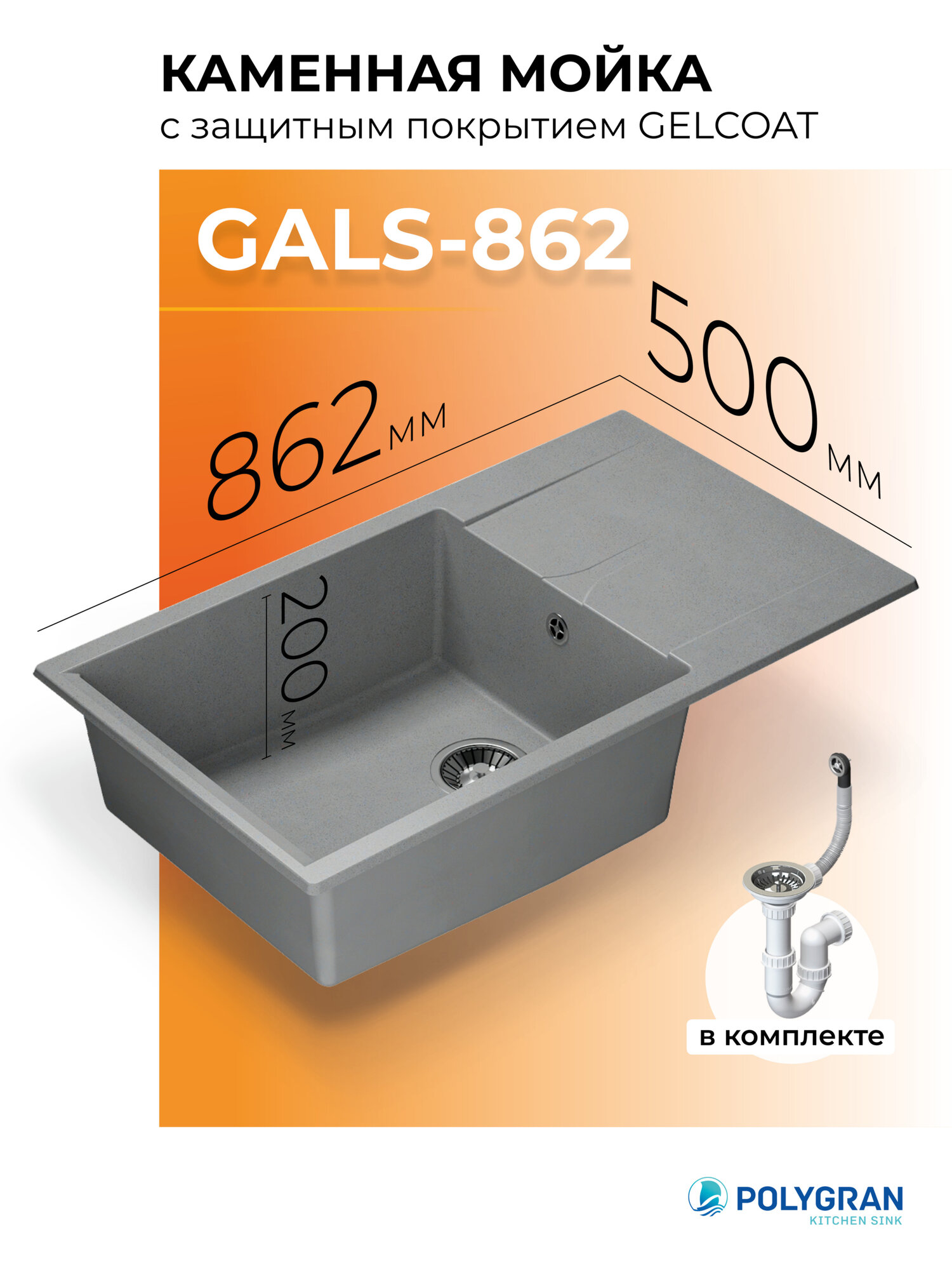 Мойка для кухни из искусственного камня POLYGRAN Gals-862 (№14 Серый)