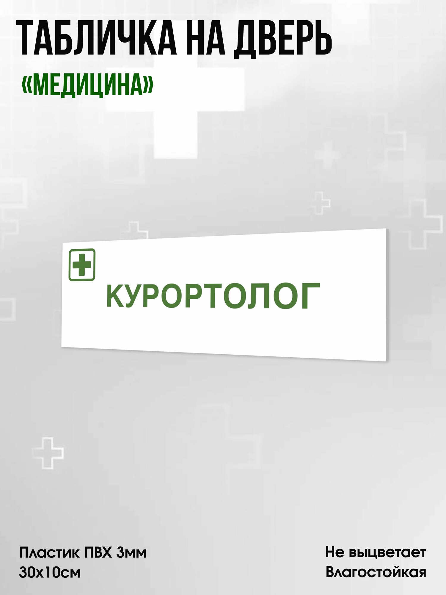 Табличка Курортолог, белая, 30х10см, ПВХ пластик, на дверь, для медицинской клиники или больницы