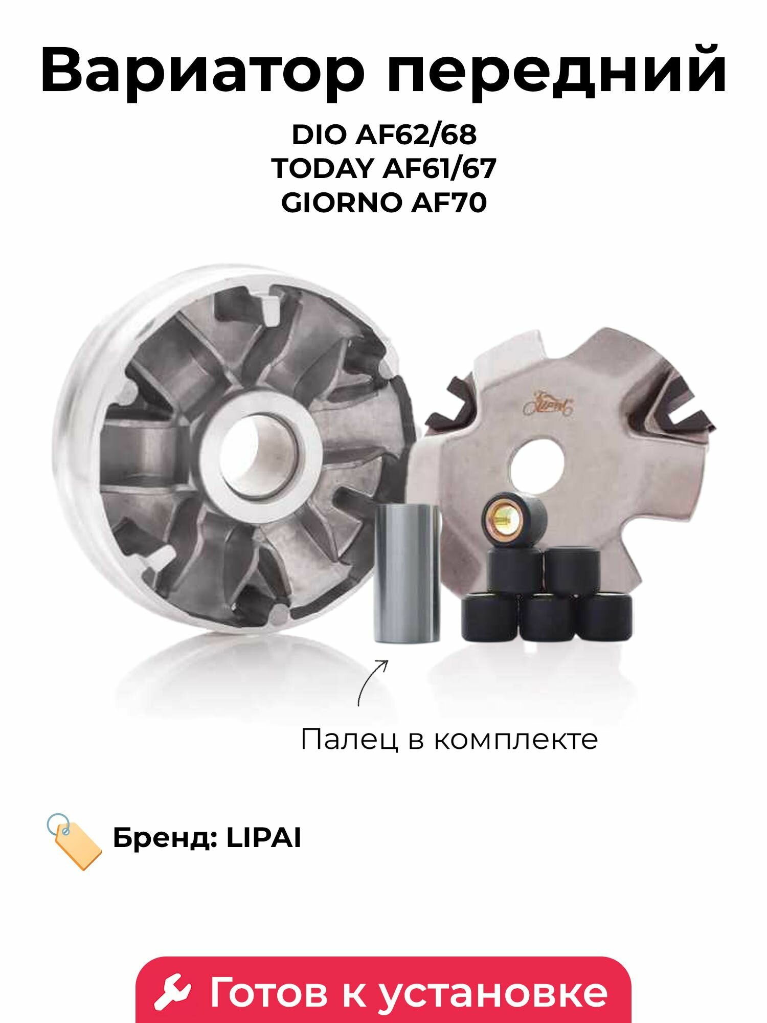 Вариатор передний DIO AF62/68, TODAY AF61/67, GIORNO AF70