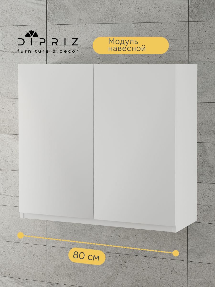 Шкаф навесной, 80х32х75, Севилья, кухонный модуль, кухонный гарнитур, в ванну и кухню, белый, Dipriz
