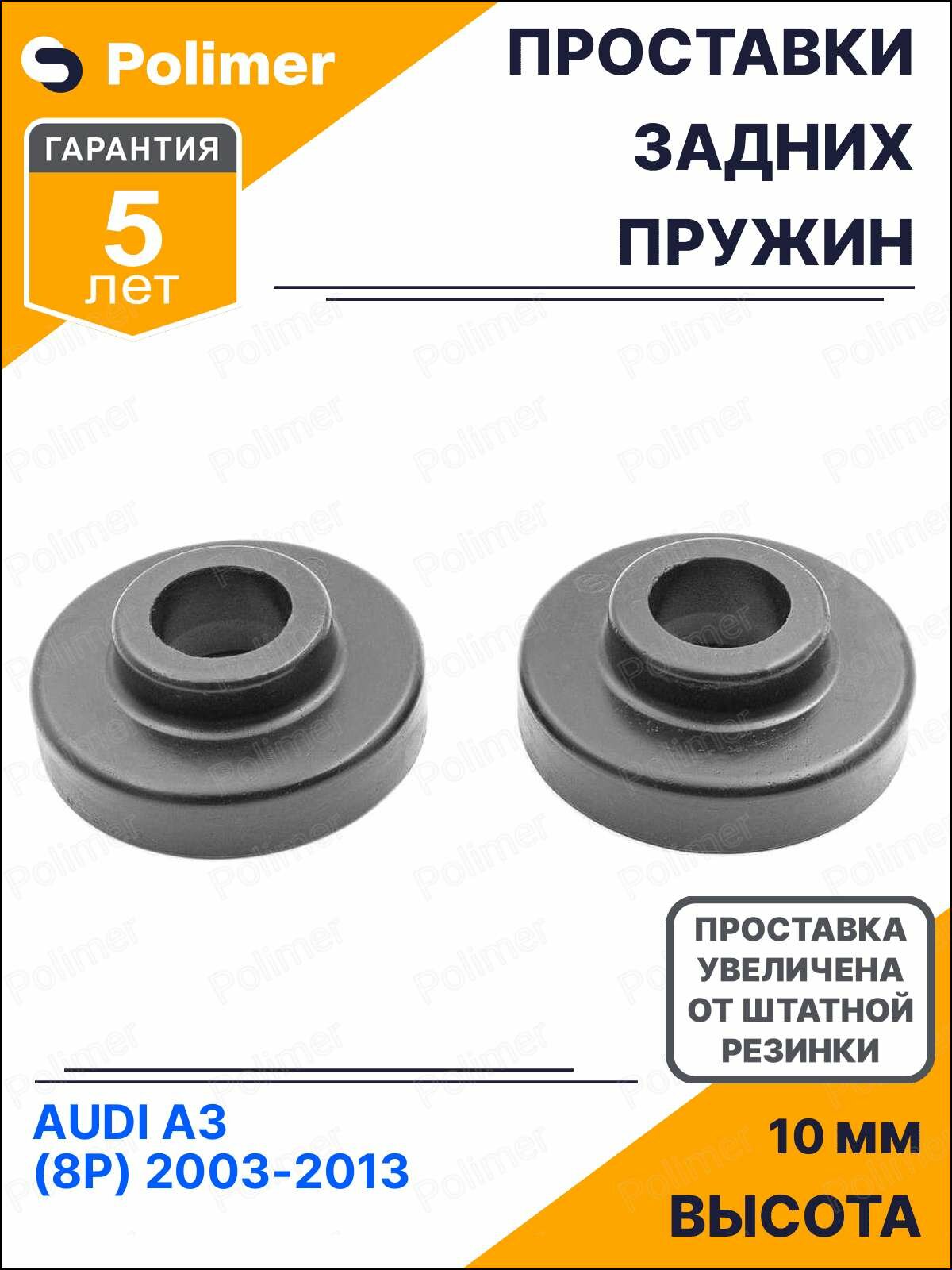 Проставки увеличения клиренса задних пружин для AUDI A3 (8P) 2003-2013 - полиуретан + 10 мм