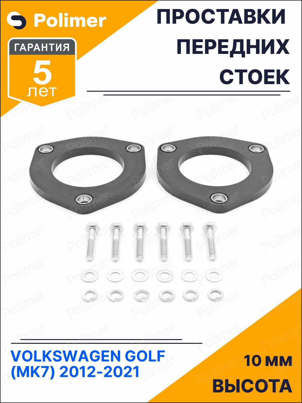 Проставки увеличения клиренса передних стоек для VOLKSWAGEN GOLF (Mk7) 2012-2021 - полиуретан 10 мм