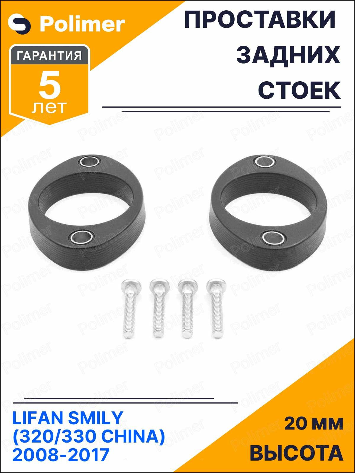 Проставки увеличения клиренса задних стоек для LIFAN SMILY (320/330 China) 2008-2017 - полиуретан 20 мм