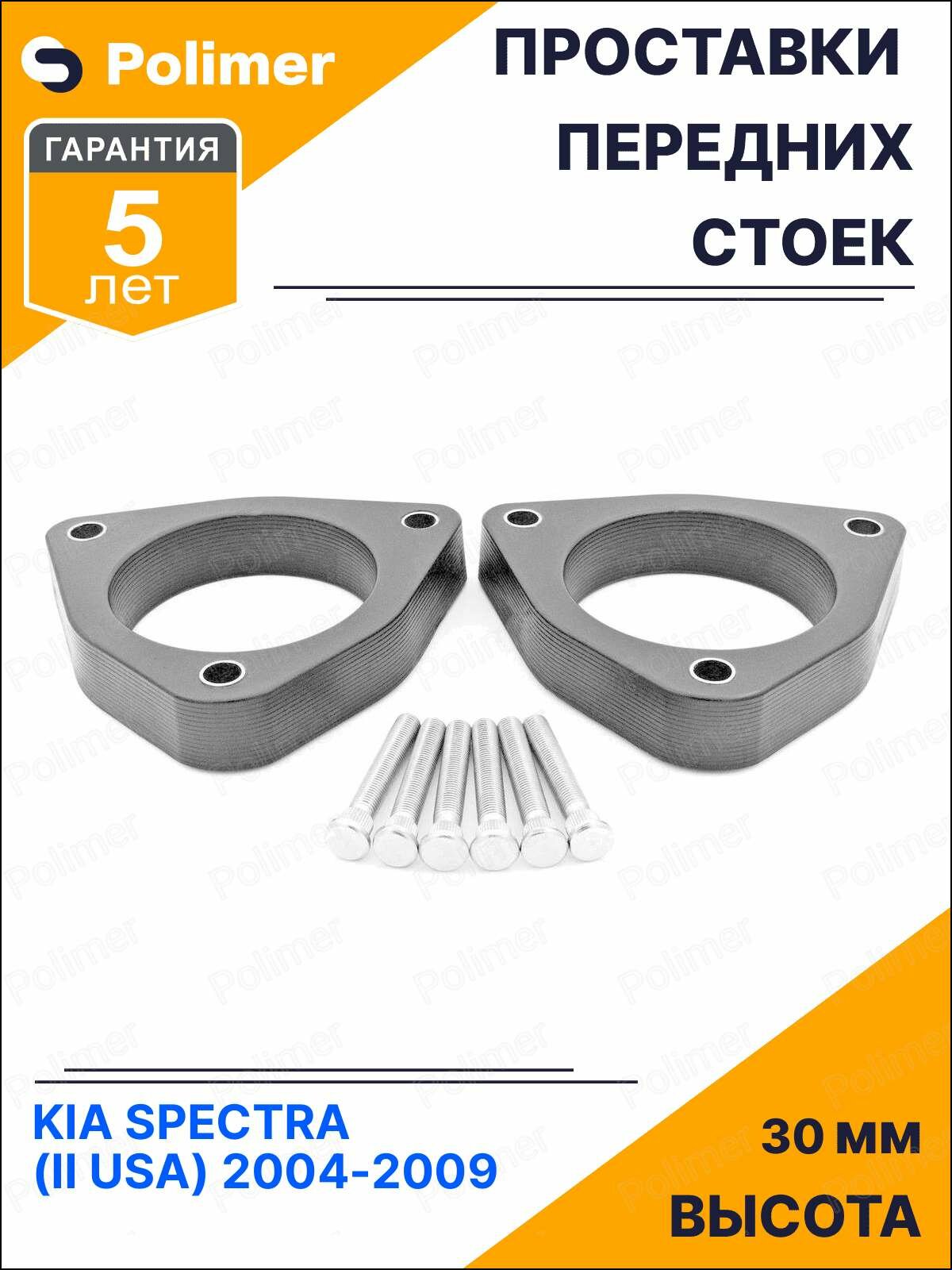 Проставки увеличения клиренса передних стоек для KIA SPECTRA (II USA) 2004-2009 - полиуретан 30 мм