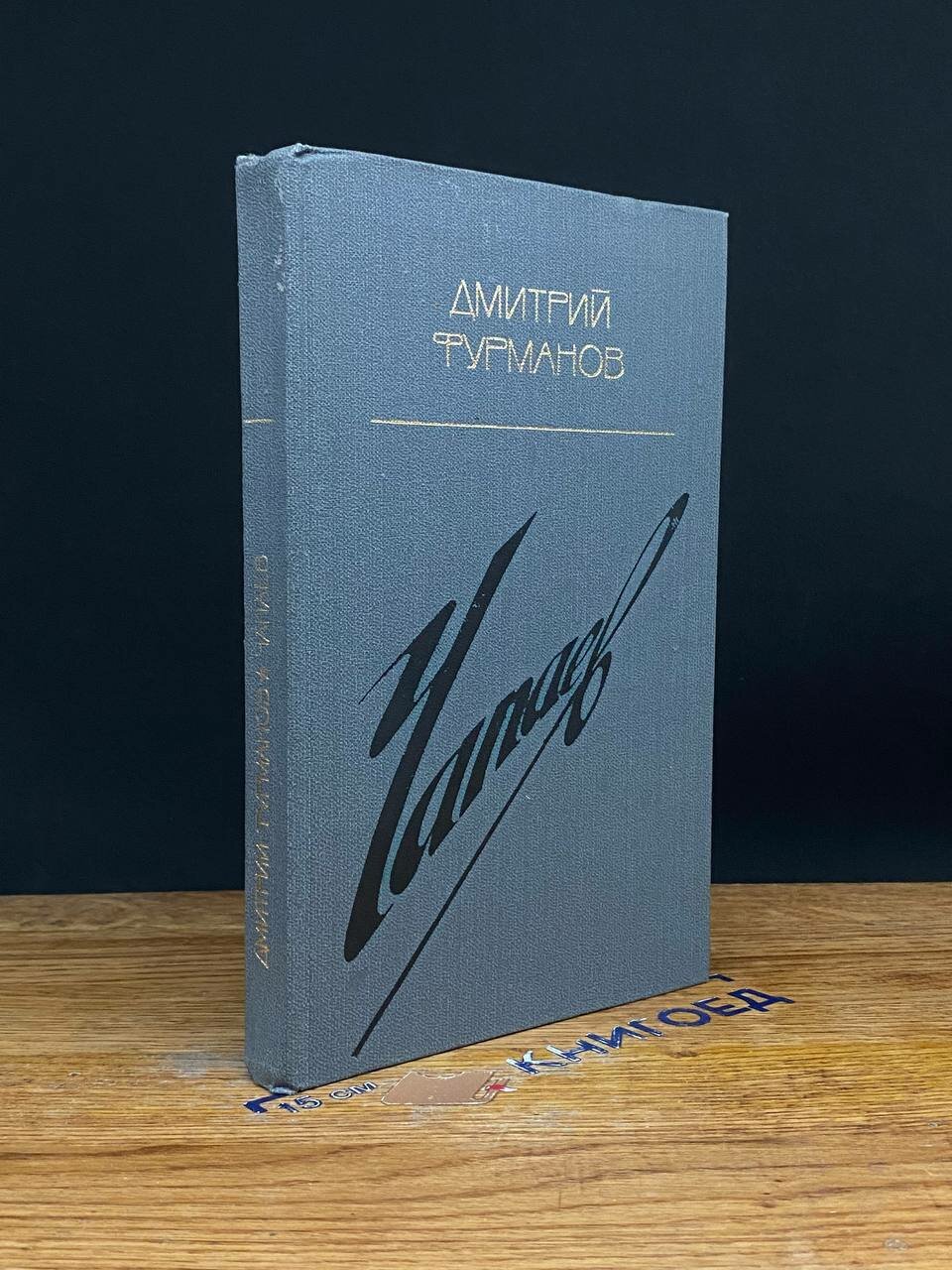 Книга. Чапаев 1980 (2043563653830)