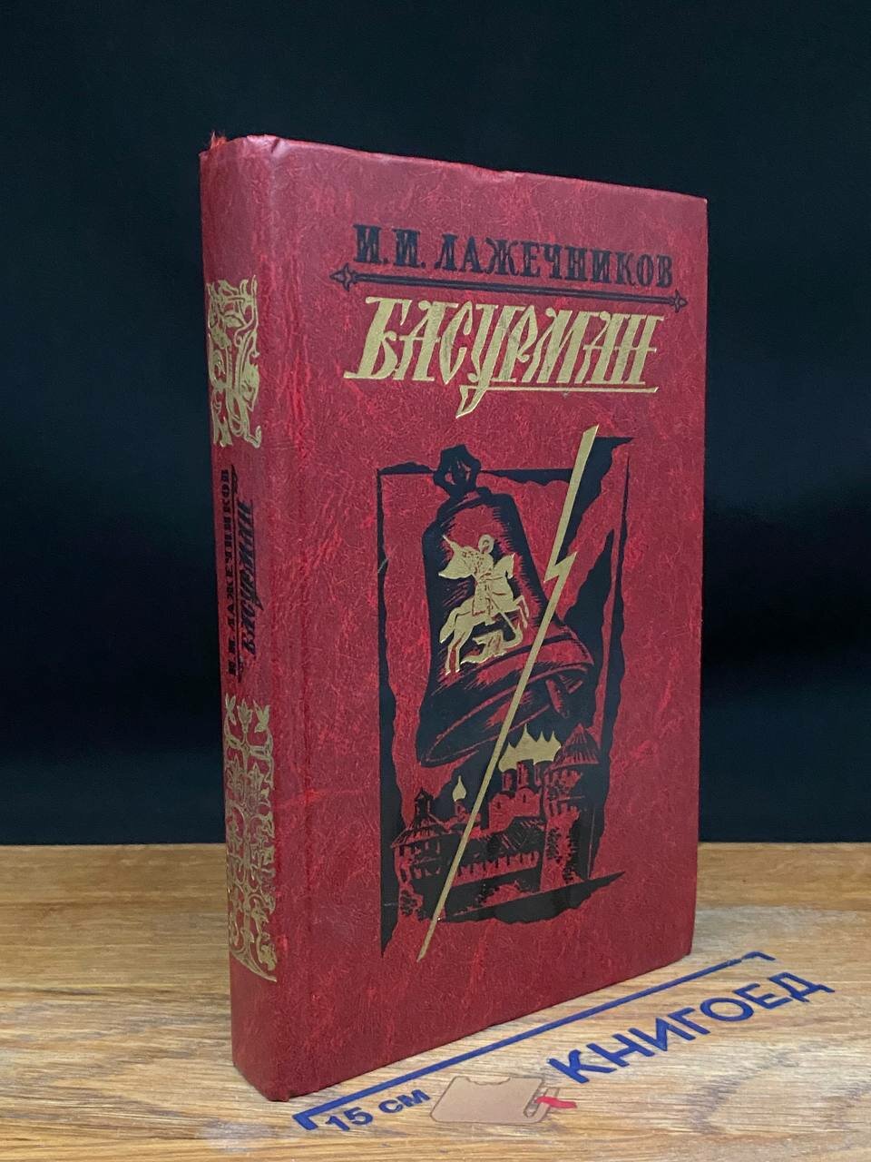 Книга. Басурман 1987 (2043563650686)