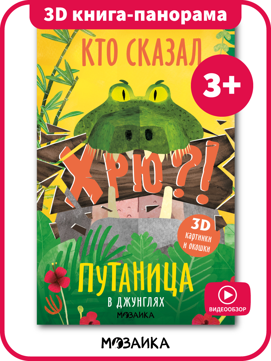 Книжка мозаика kids с 3D картинками и окошками для детей, В джунглях, серия Путаница