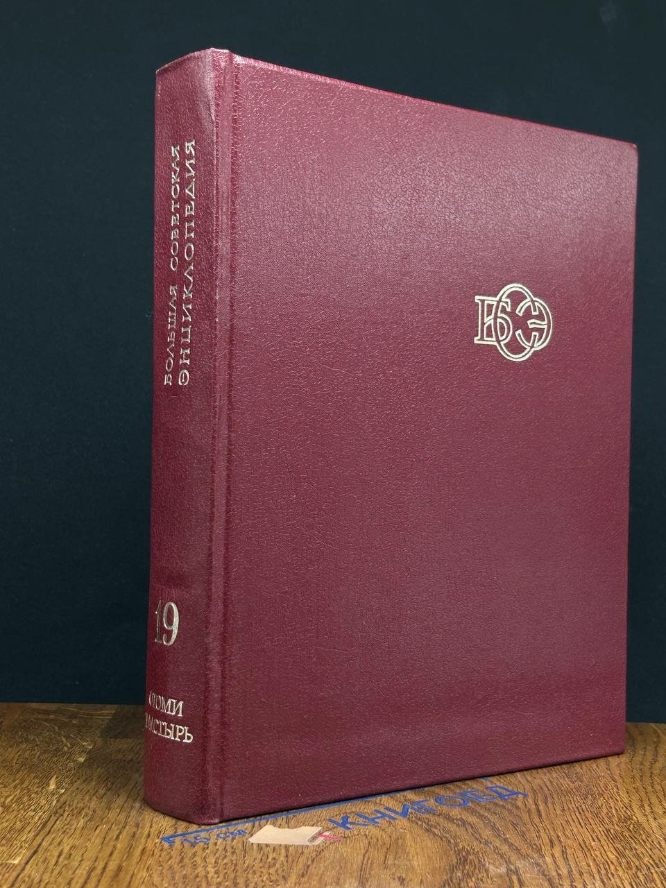 Книга. Большая Советская Энциклопедия. В 30 томах. Том 19 1975 (2043777293785)