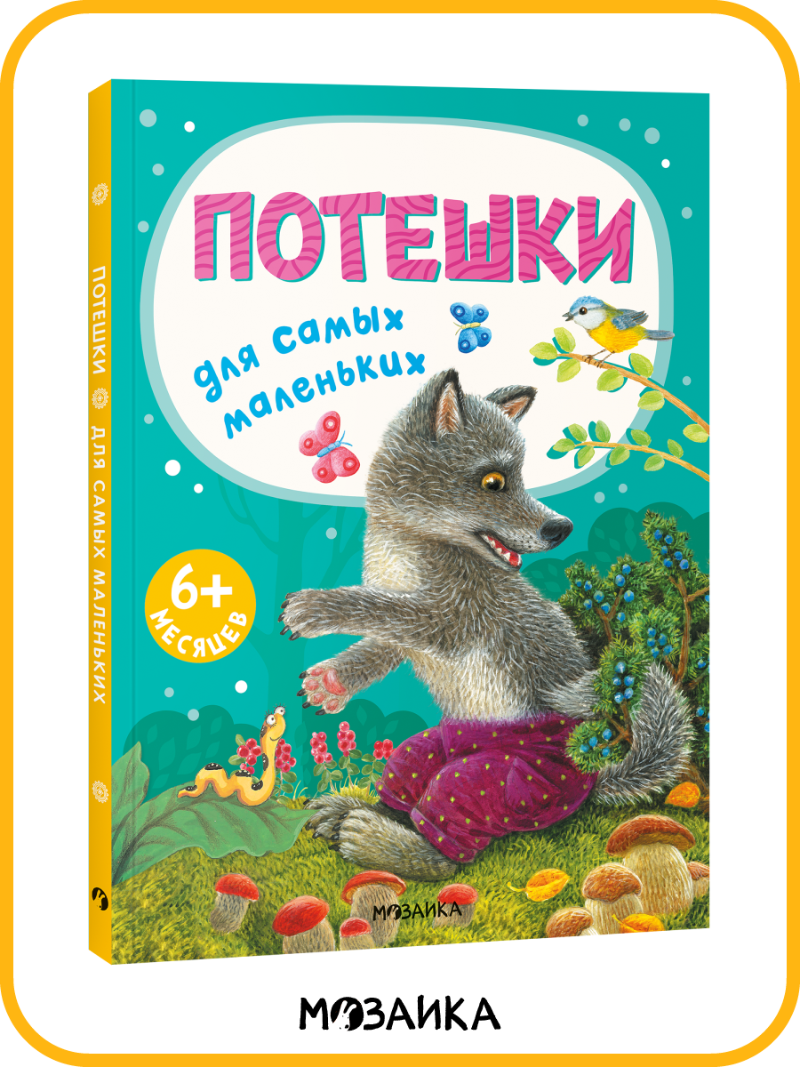 Книга Потешки мозаика kids для малышей и детей, Книжки для самых маленьких