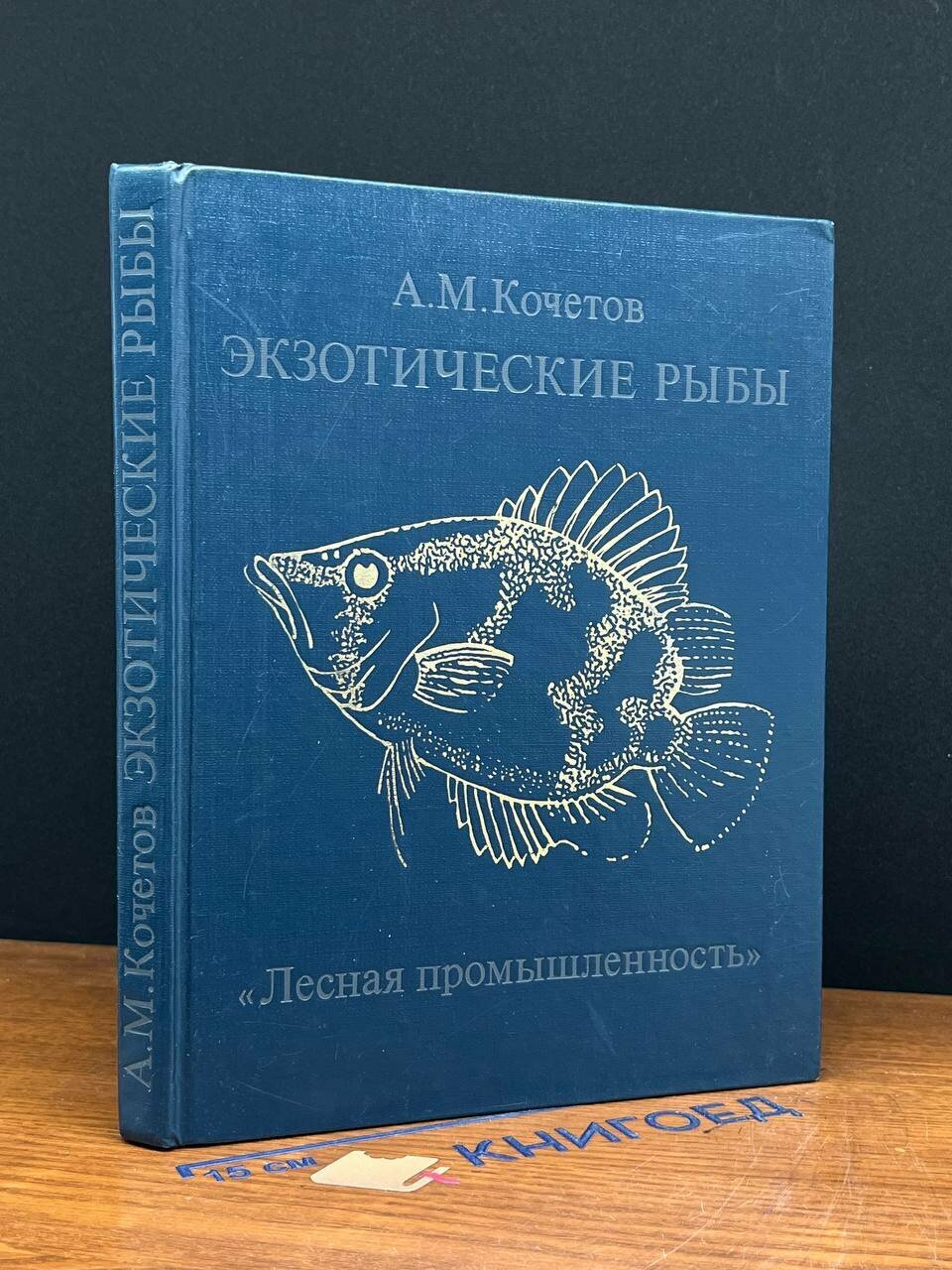 Книга. Экзотические рыбы 1988 (2043794117453)