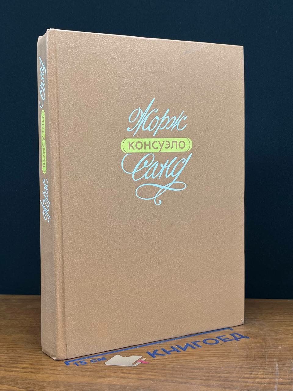 Книга. Консуэло 1992 (2043842997471)
